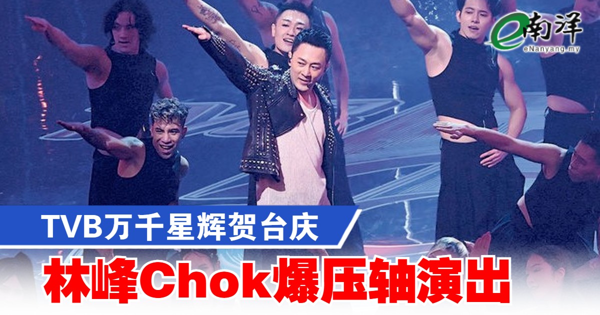 TVB万千星辉贺台庆 林峰Chok爆压轴演出 | e南洋